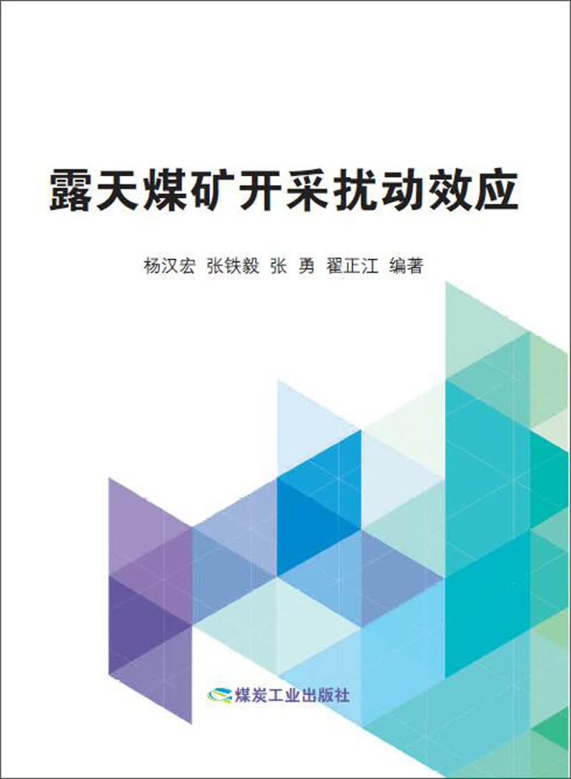 露天煤矿开采扰动效应