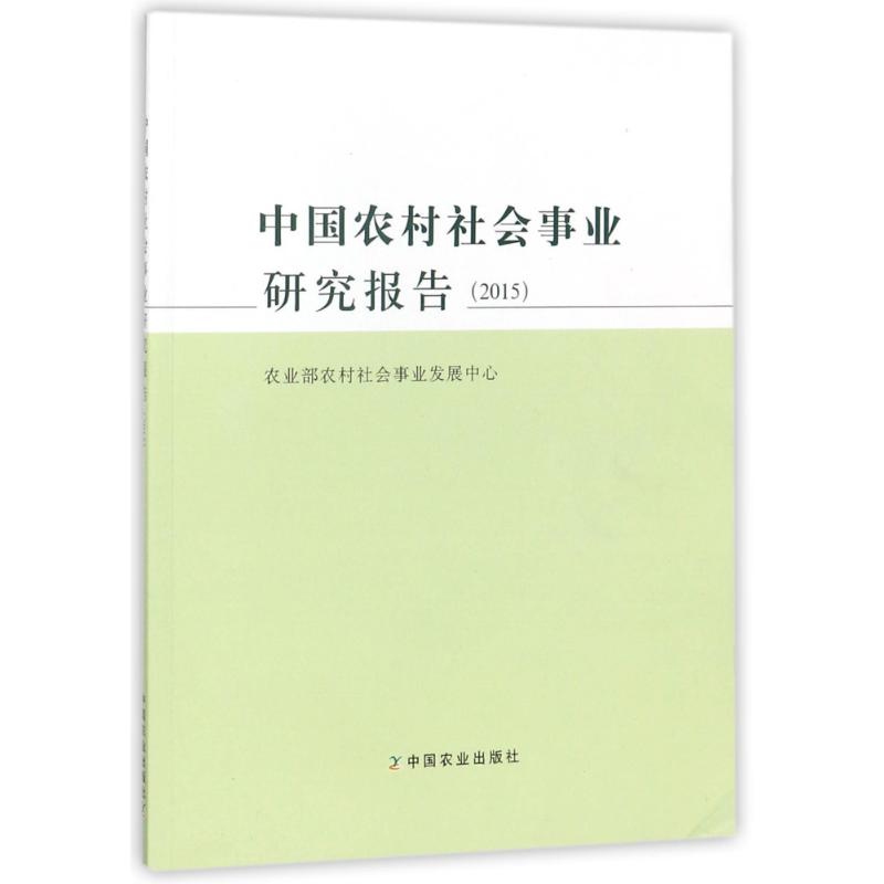 中国农村社会事业研究报告(2015)