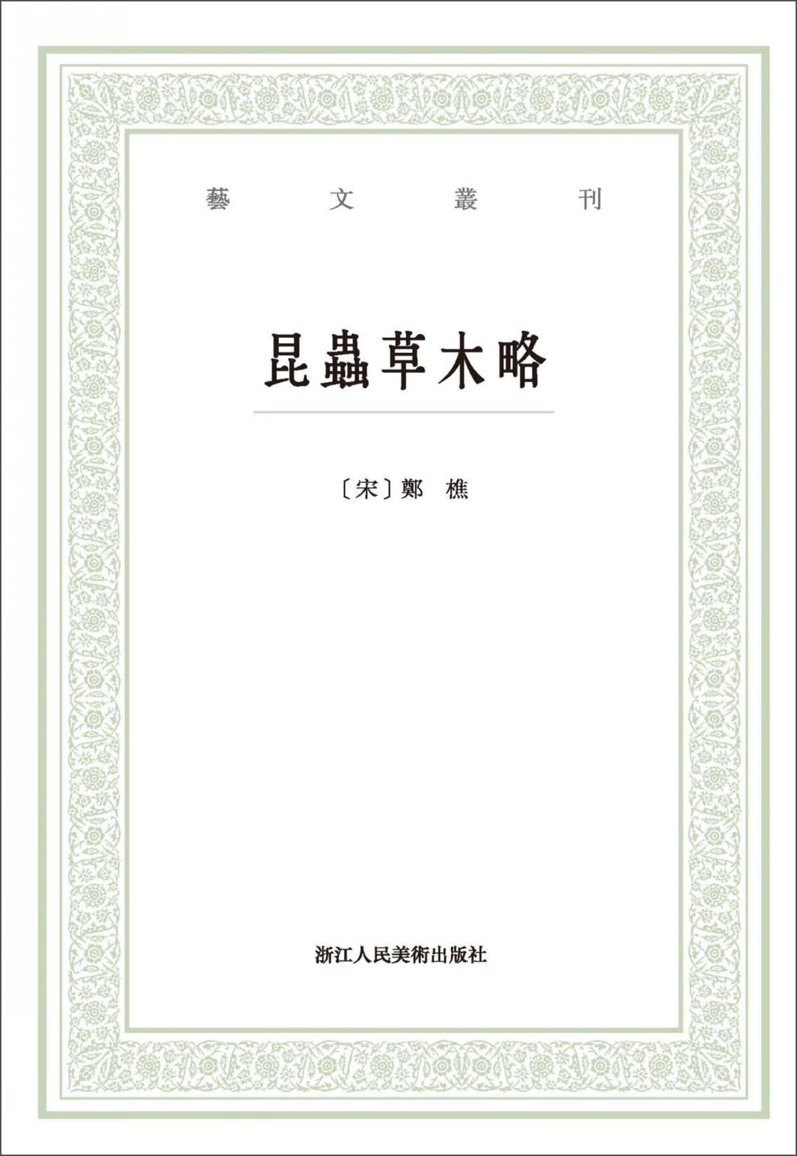 昆虫草木略/艺文丛刊
