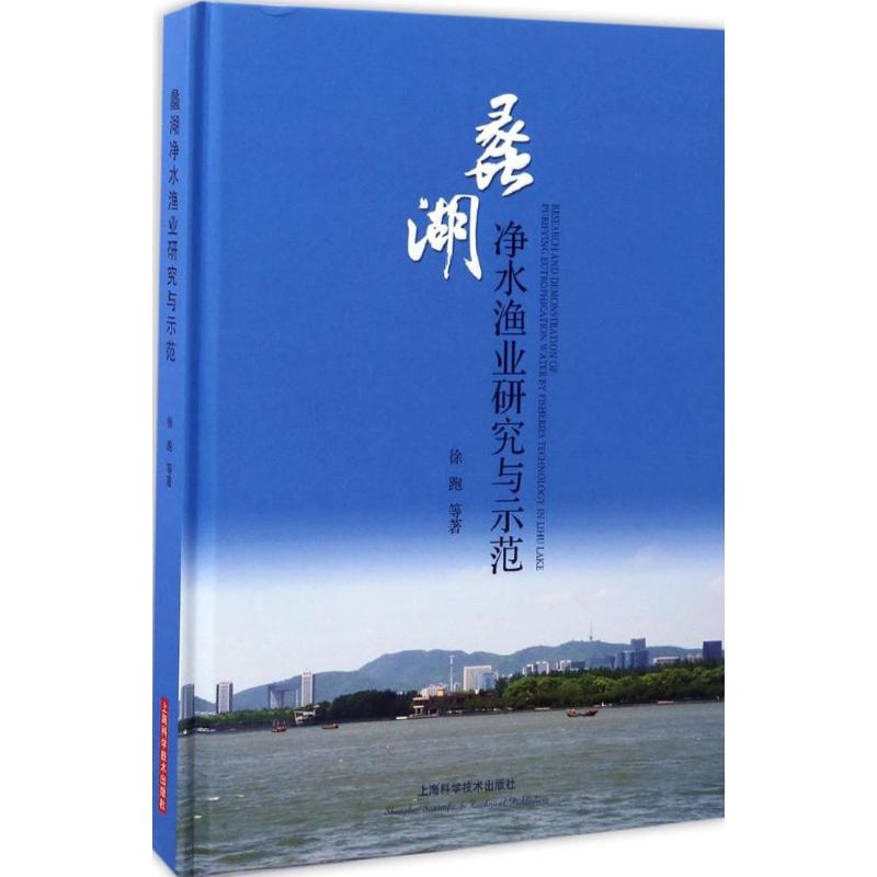 蠡湖净水渔业研究与示范