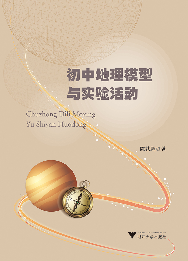 初中地理模型与实验活动