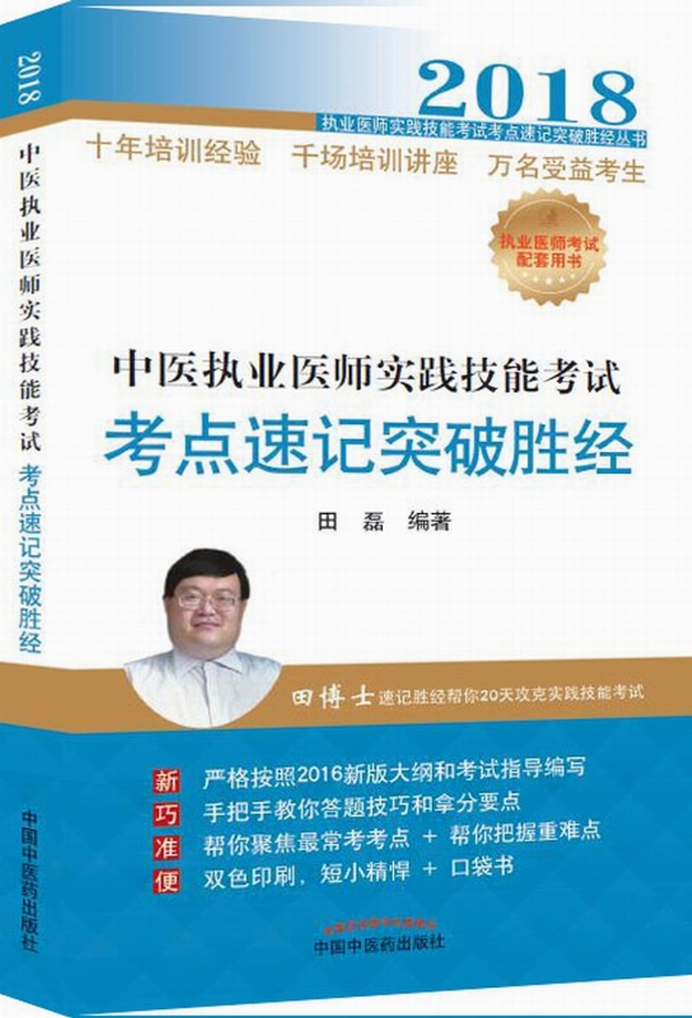 中医执业医师实践技能考试考点速记突破胜经（2018）/执业医师实践技能考试考点速记突破胜经丛书