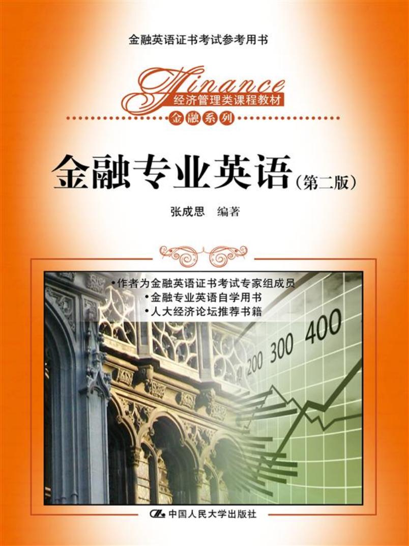 金融专业英语（第二版）/经济管理类课程教材·金融系列