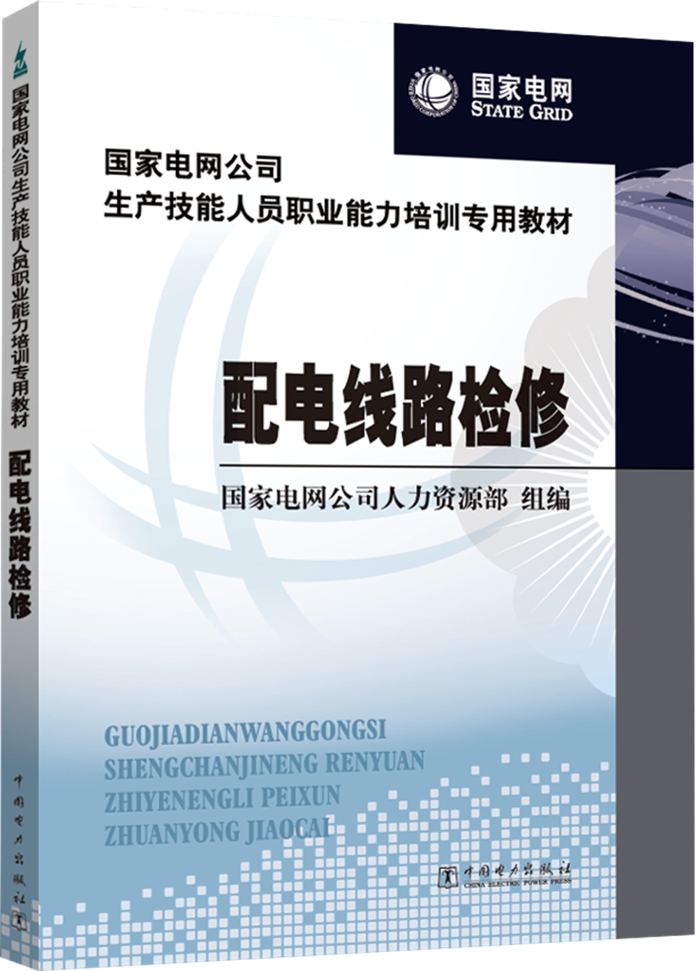 国家电网公司生产技能人员职业能力培训专用教材 配电线路检修