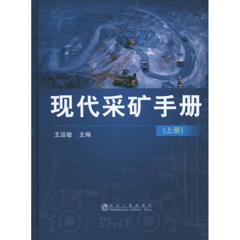 现代采矿手册·上册