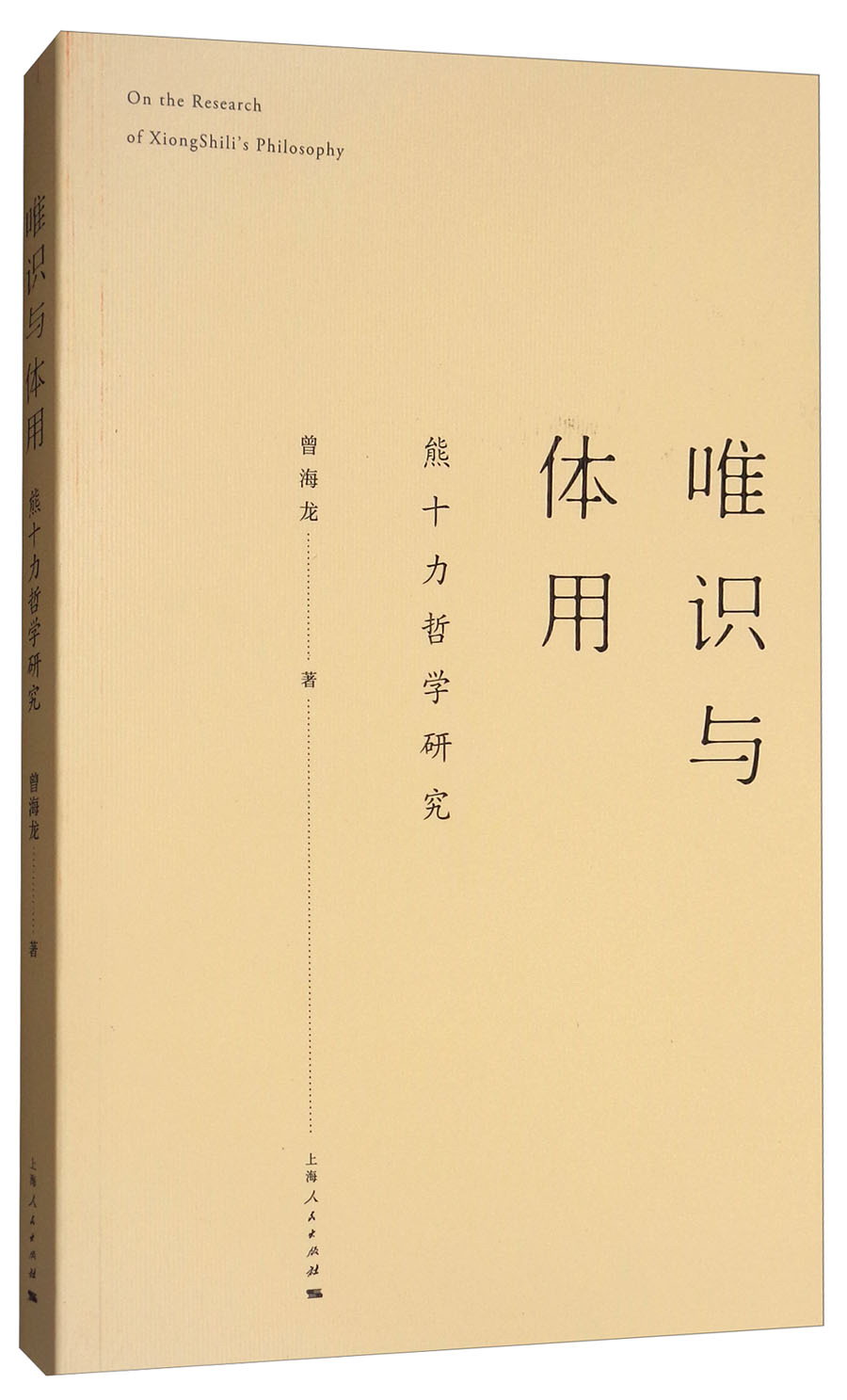 唯识与体用