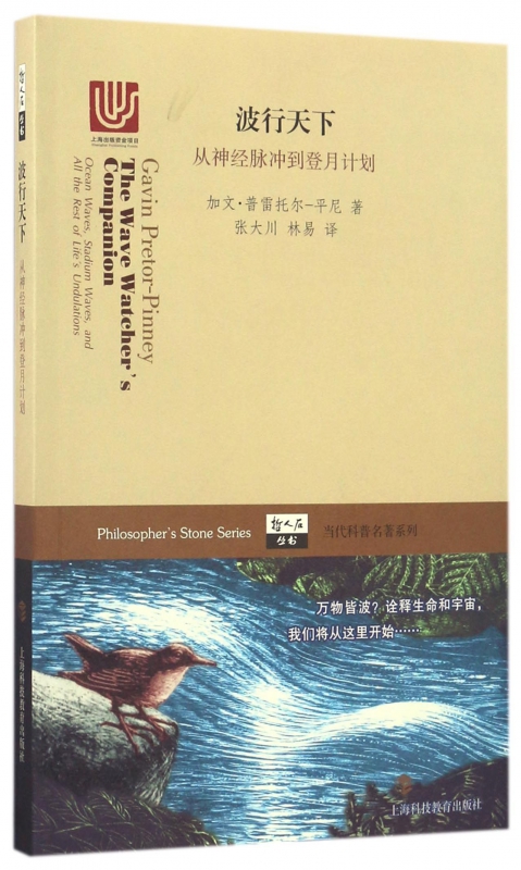 波行天下(从神经脉冲到登月计划)/当代科普名著系列/哲人石丛书