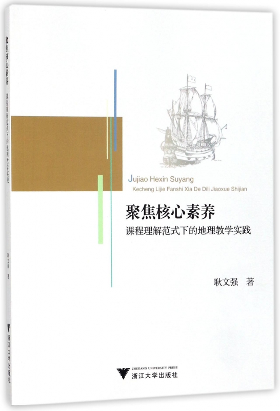 聚焦核心素养(课程理解范式下的地理教学实践)