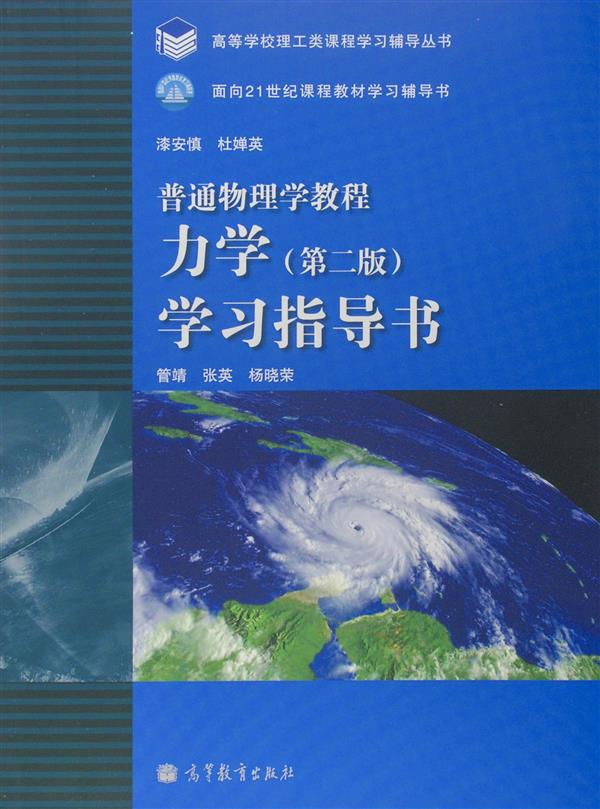 普通物理学教程：力学（第二版）学习指导书/高等学校理工类课程学习辅导丛书
