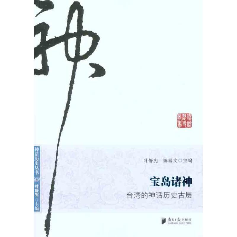 宝岛诸神：台湾的神话历史古层