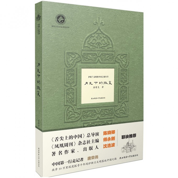 月光下的微笑/伊斯兰文明的中国之旅丛书