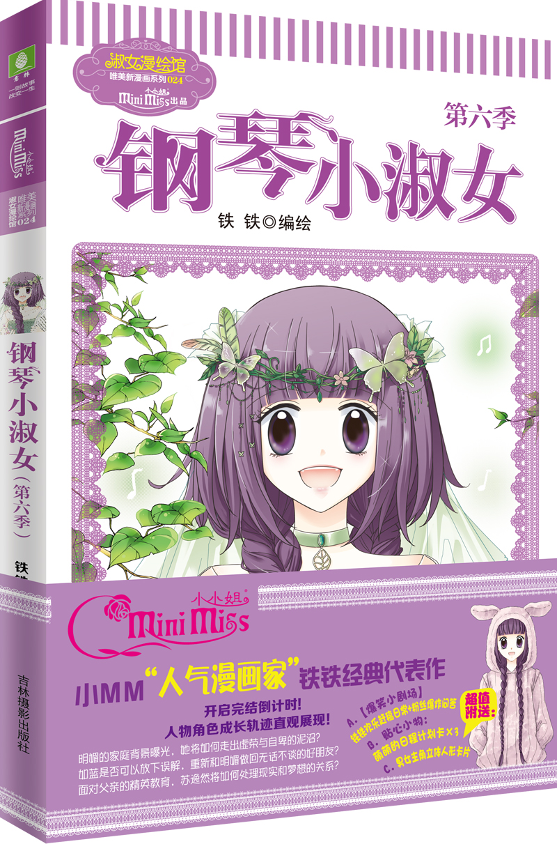 小小姐唯美新漫画系列--钢琴小淑女（第六季）升级版赠立体人形卡片两张