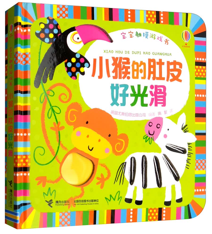 小猴的肚皮好光滑/宝宝触摸游戏书