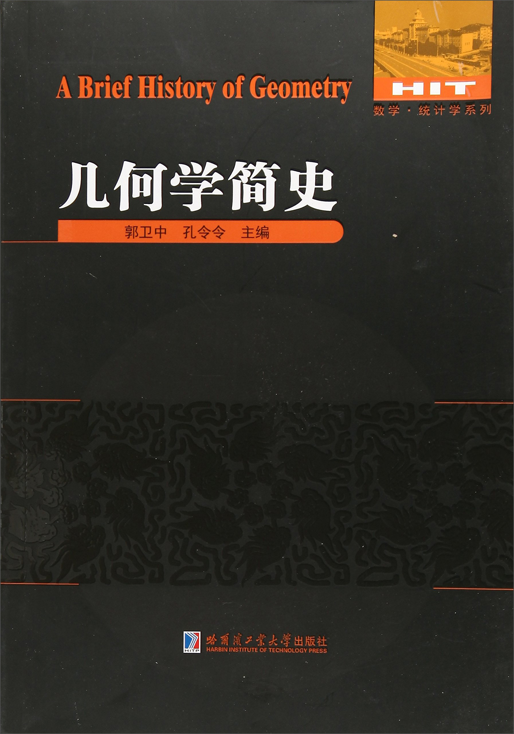 几何学简史/数学统计学系列