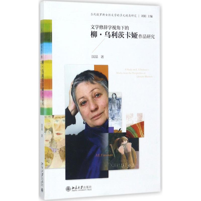 文学修辞学视角下的柳·乌利茨卡娅作品研究