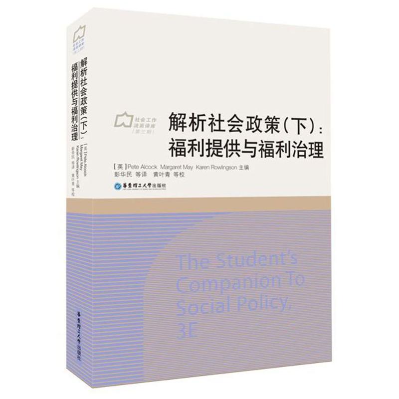 解析社会政策下:福利提供与福利治理