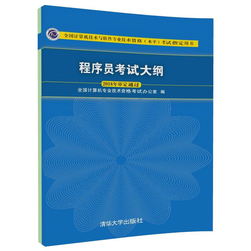 数据库系统工程师教程（第4版） 程序员 考试大纲