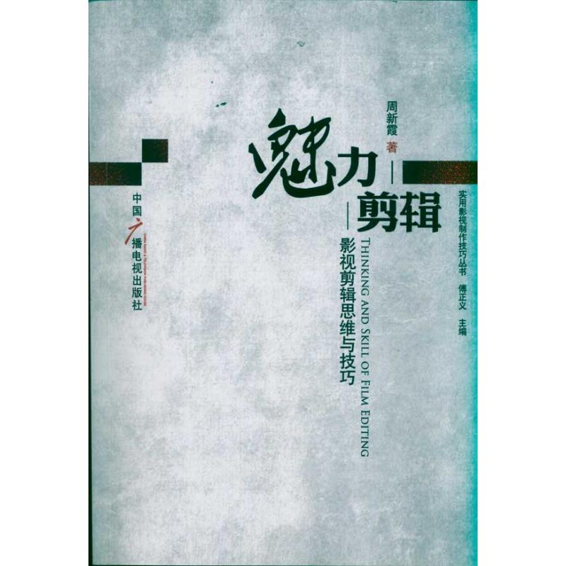 魅力剪辑 影视剪辑思维与技巧