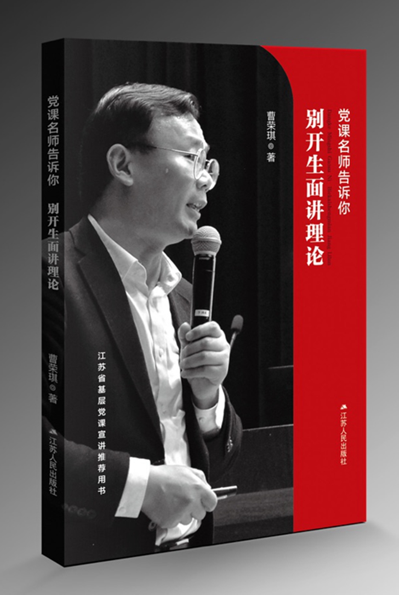党课名师告诉你：别开生面讲理论
