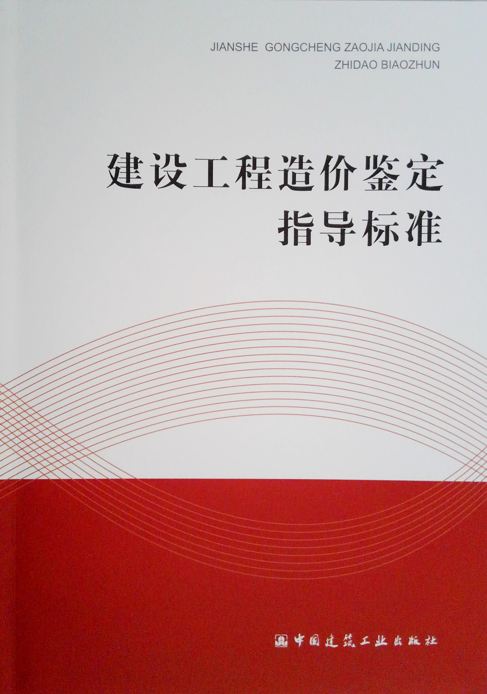 建设工程造价鉴定指导标准