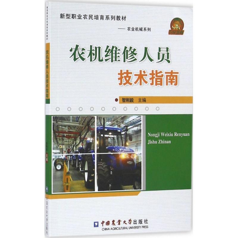 农机维修人员技术指南