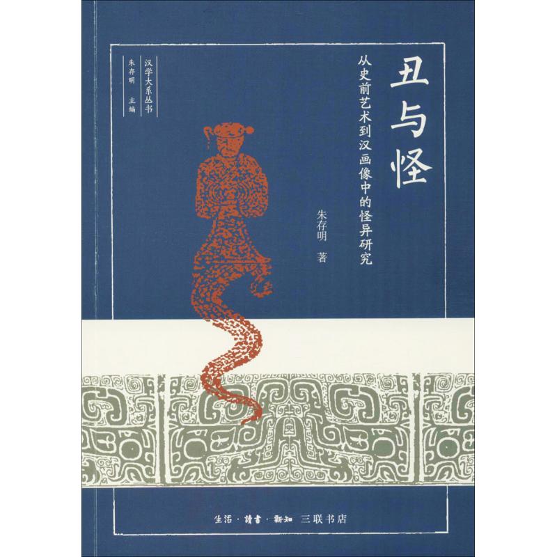丑与怪
