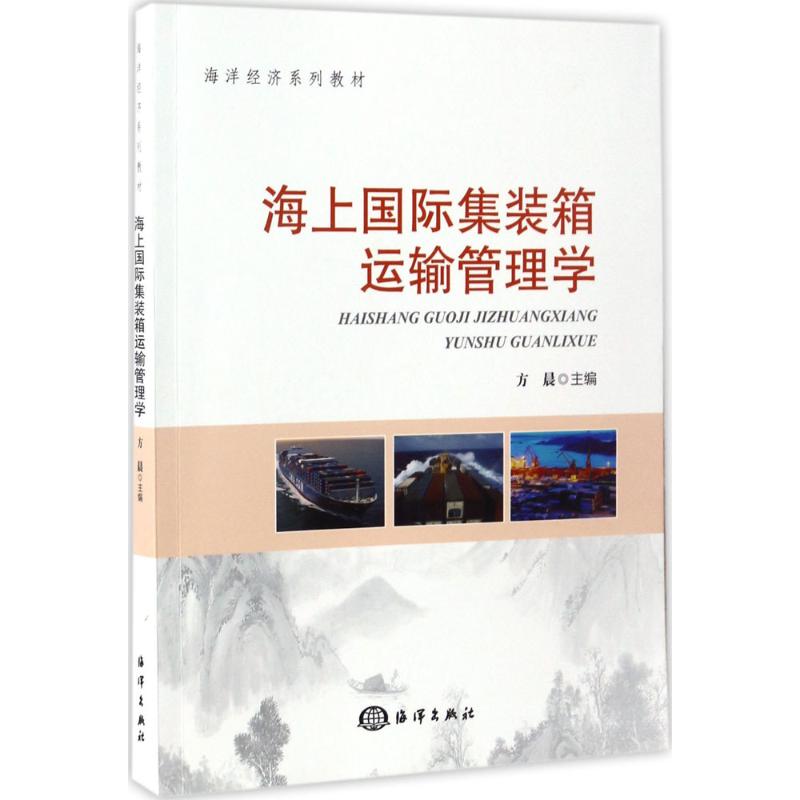 海上国际集装箱运输管理学