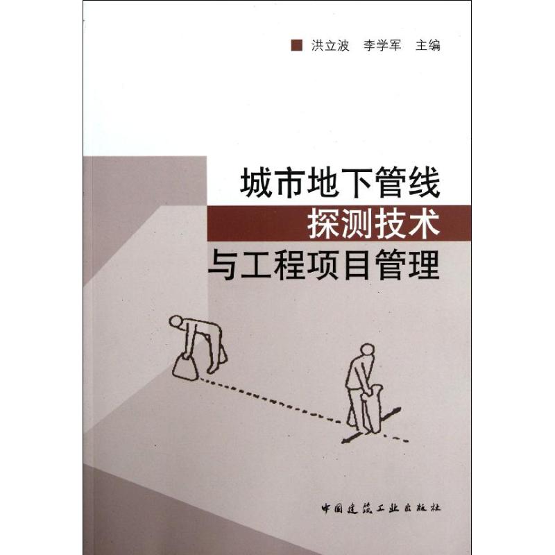 城市地下管线探测技术与工程项目管理