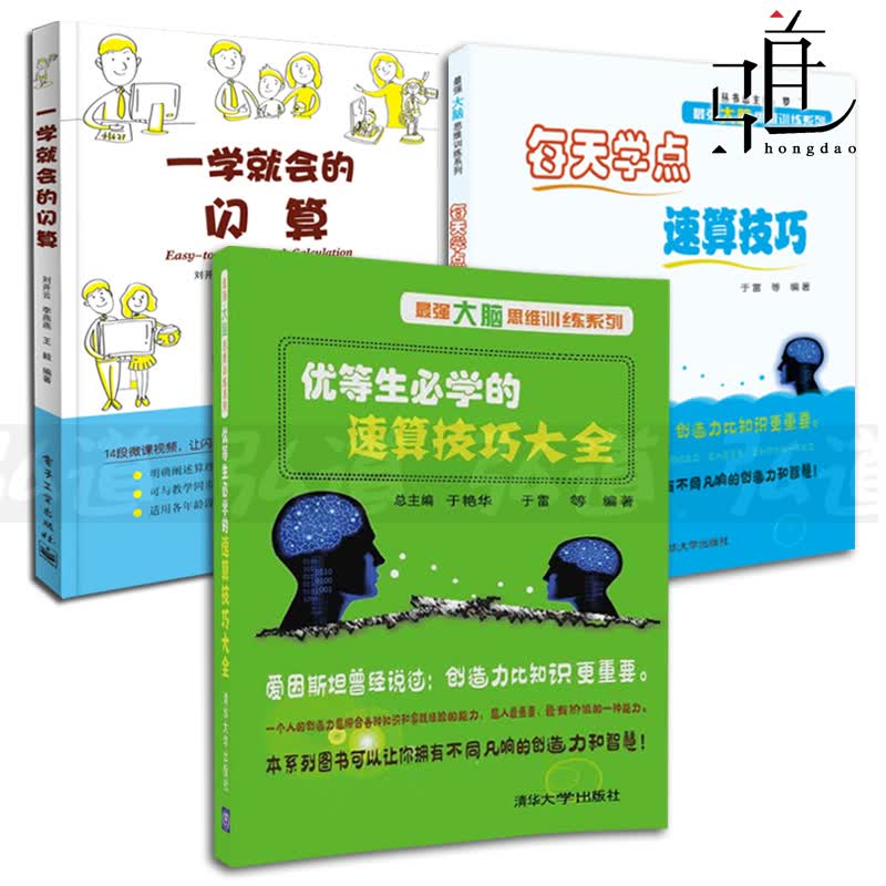 3本 一学就会的闪算+每天学点速算技巧+优等生必学的速算技巧大全 常用加减乘除的快算