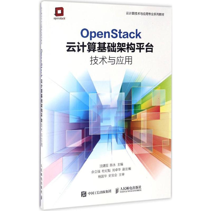 OpenStack云计算基础架构平台技术与应用