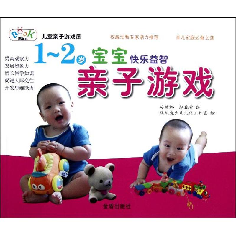 1-2岁宝宝快乐益智亲子游戏
