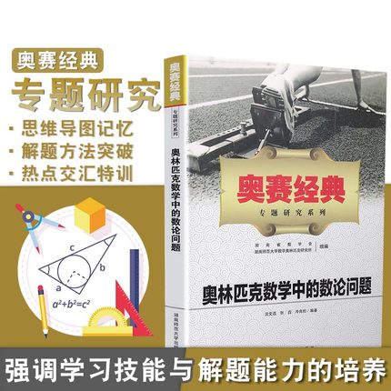 包邮 奥赛经典专题研究系列 奥林匹克数学中的数论问题 高中数学竞赛 初中优等生也适用