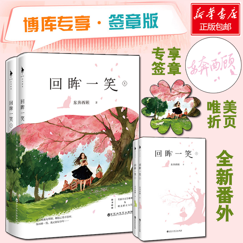 回眸一笑 东奔西顾