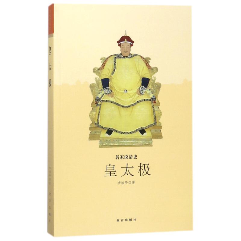 皇太极/名家说清史