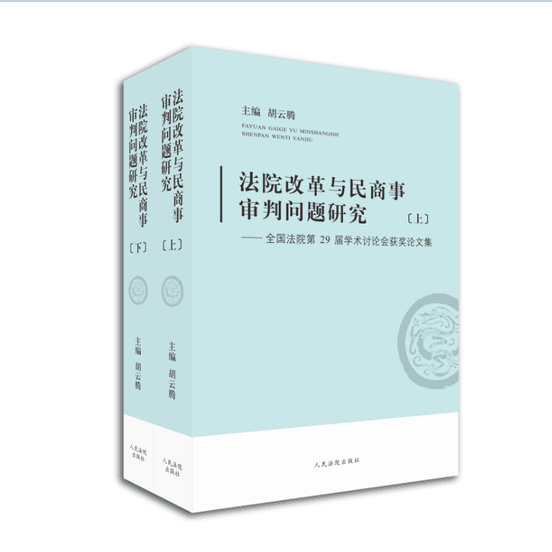 法院改革与民商事审判问题研究：全国法院第29届学术讨论会获奖论文集（套装全2册）