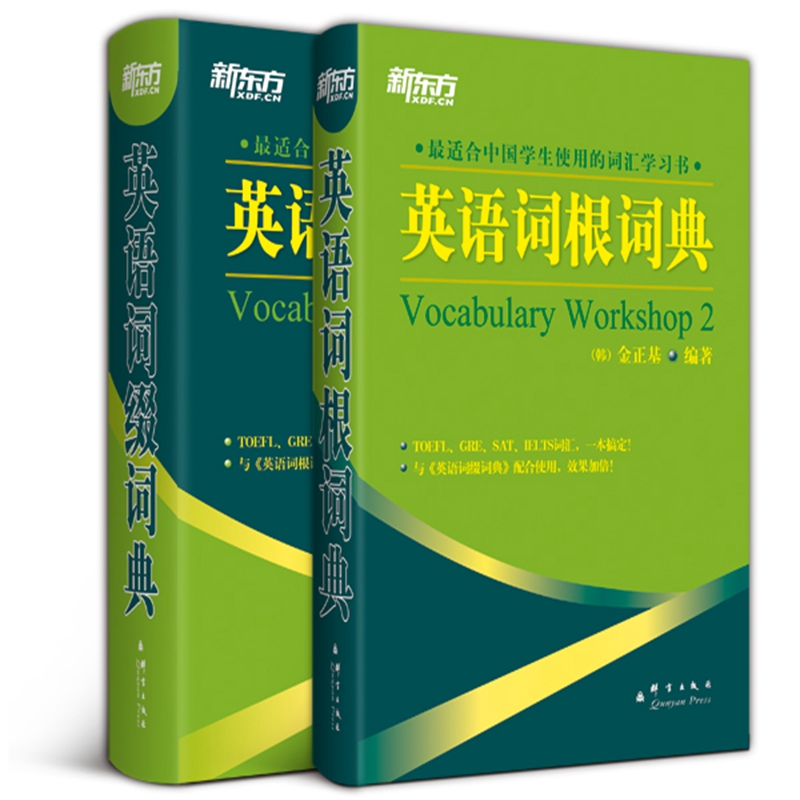 新东方 英语词根词典+词缀词典（套装共2册）