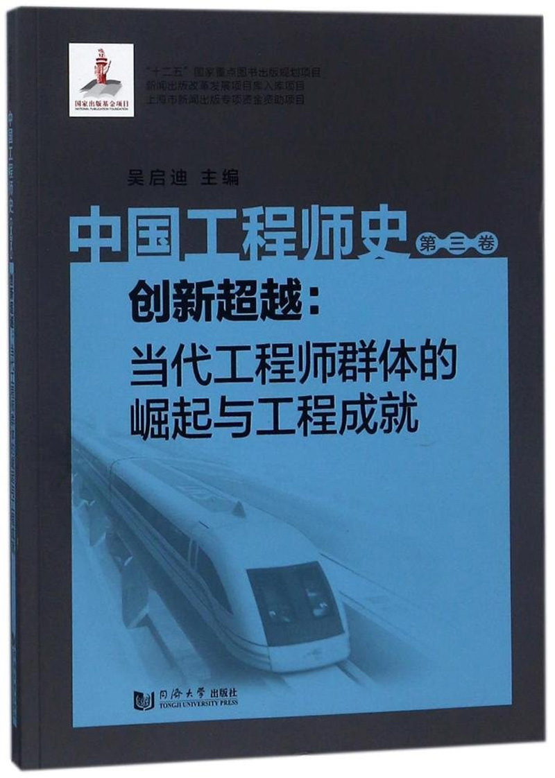 中国工程师史（第3卷）：创新超越当代工程师群体的崛起与工程成就