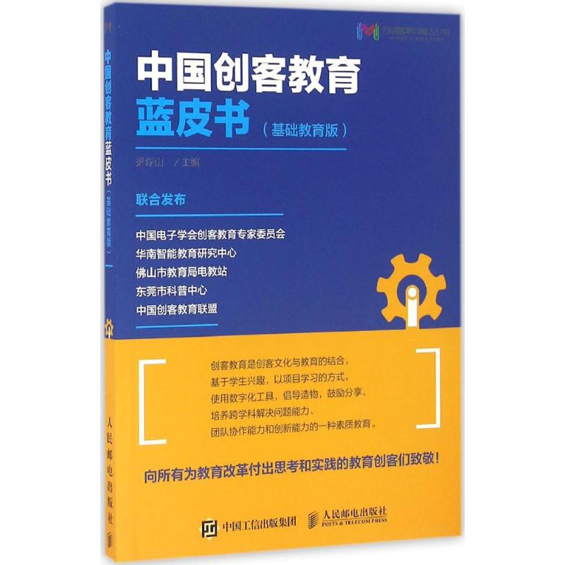 中国创客教育蓝皮书(基础教育版)