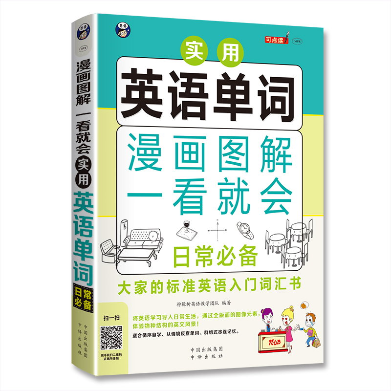 昂秀外语 漫画图解 一看就会：实用英语单词日常必备（扫码赠音频)