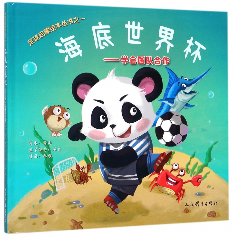 海底世界杯--学会团队合作(精)/足球启蒙绘本丛书