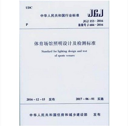 JGJ 153-2016 体育场馆照明设计及检测标准