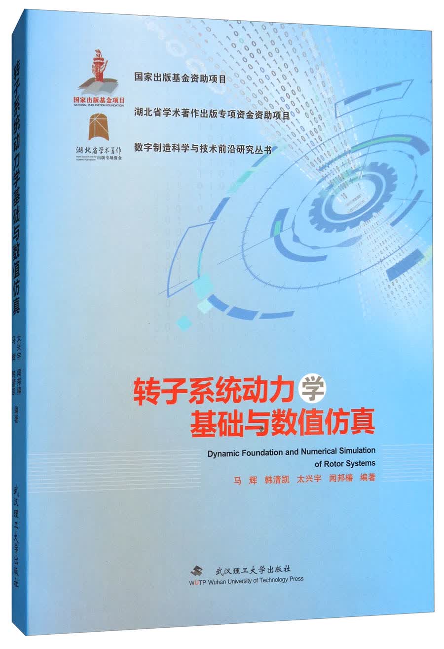 转子系统动力学基础与数值仿真/数字制造科学与技术前沿研究丛书