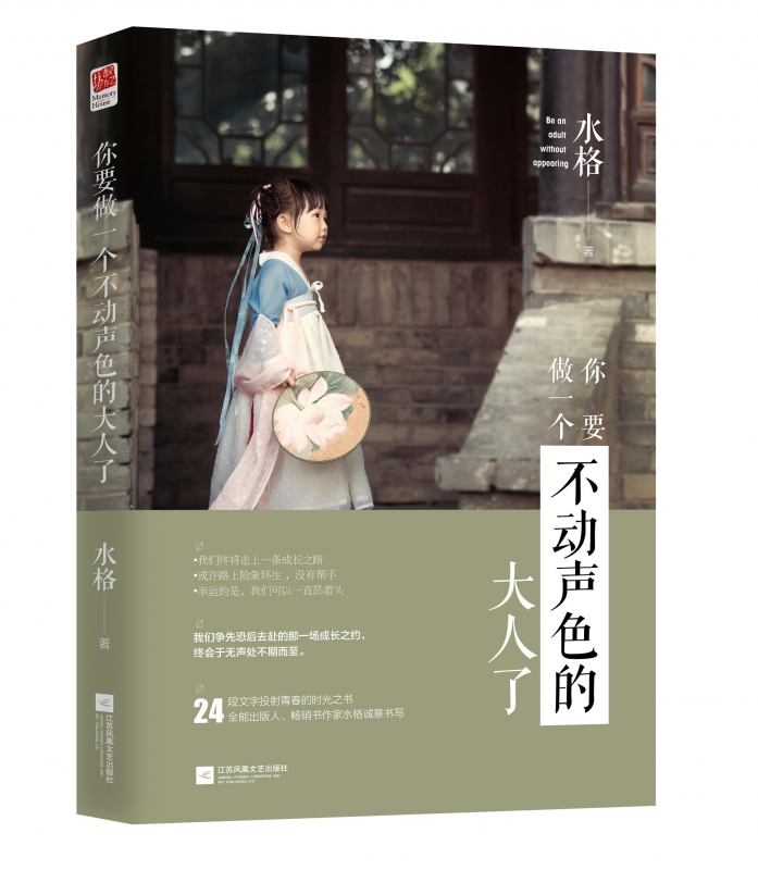 你要做一个不动声色的大人了