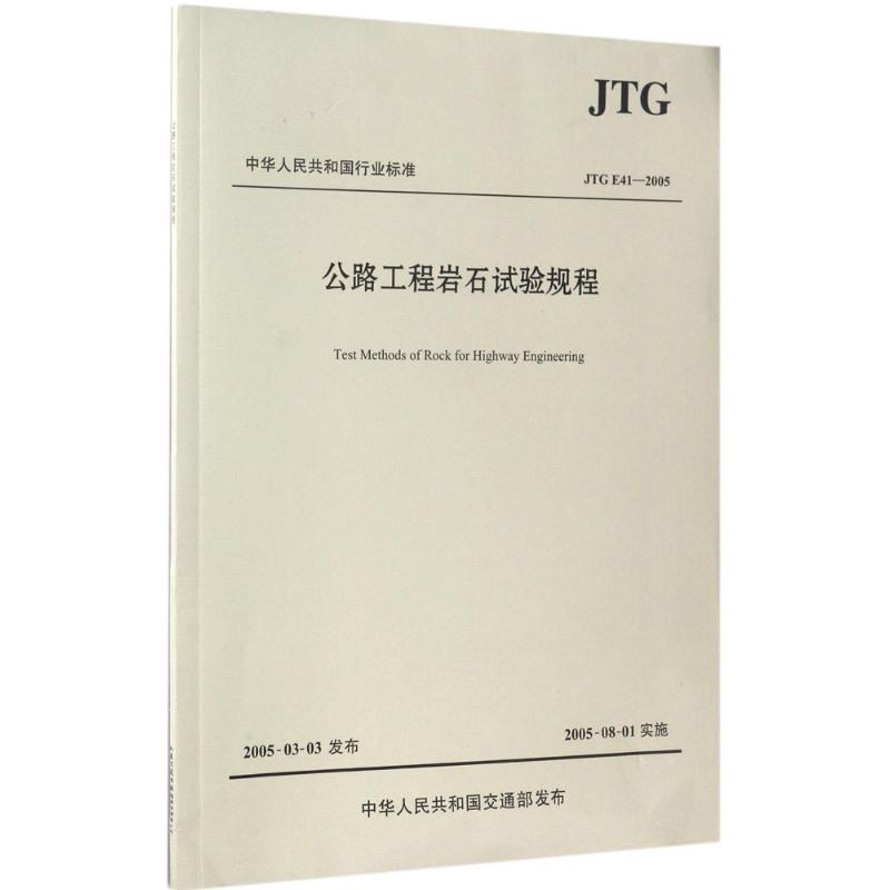 公路工程岩石试验规程
