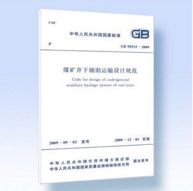 GB 50533-2009 煤矿井下辅助运输设计规范