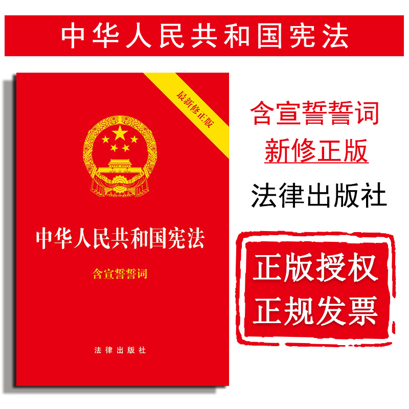 现货 中华人民共和国宪法 2018年新修 含宣誓誓词 法律社 烫金封面红皮压纹 宪法单行本 宪法学习参考书