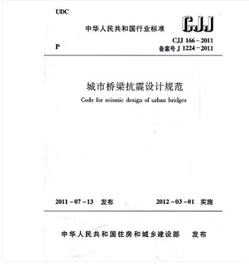 CJJ 166-2011 城市桥梁抗震设计规范