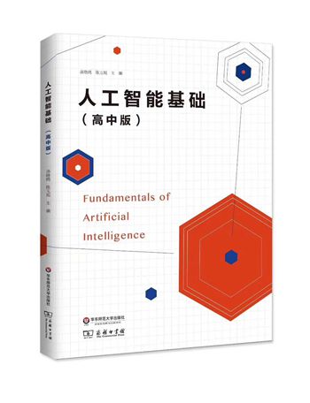 人工智能基础（高中版）商务印书馆