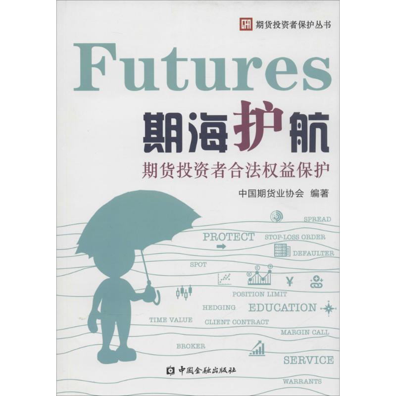 期海护航 中国期货业协会 编著 著作 货币金融学股票炒股入门基础知识 个人理财期货投资书籍 官网籍