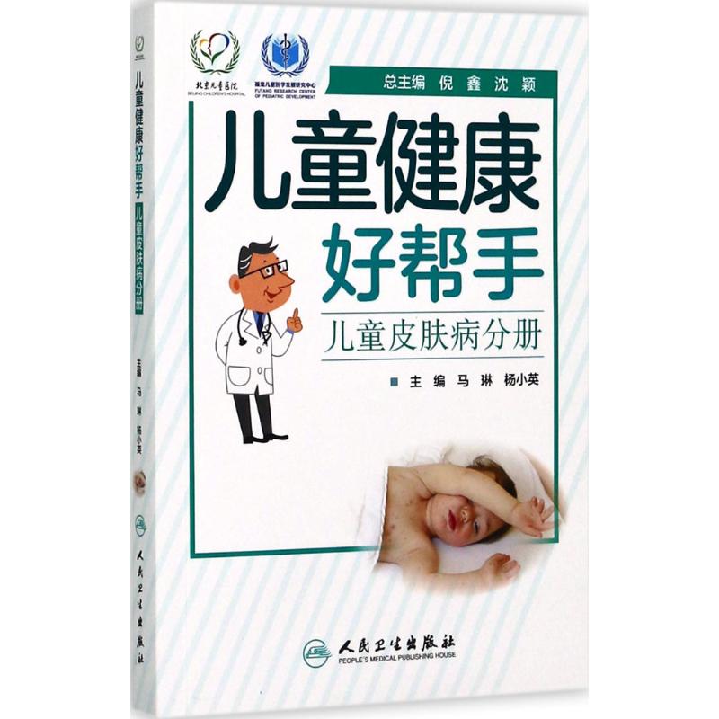 儿童健康好帮手儿童皮肤病分册